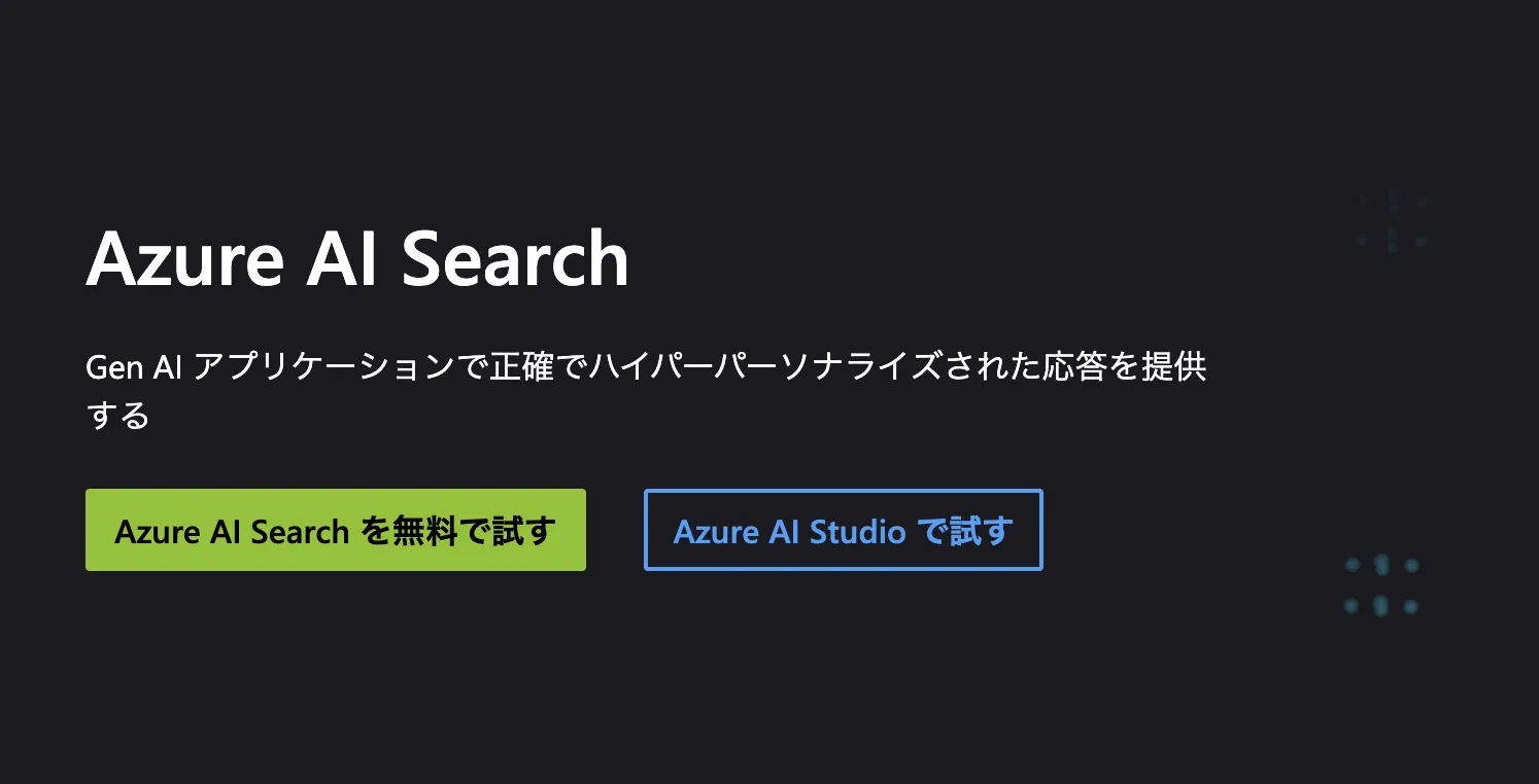 Azure AI Searchのベクトル検索の手順をわかりやすく解説！ | AI総合研究所 | AI総合研究所